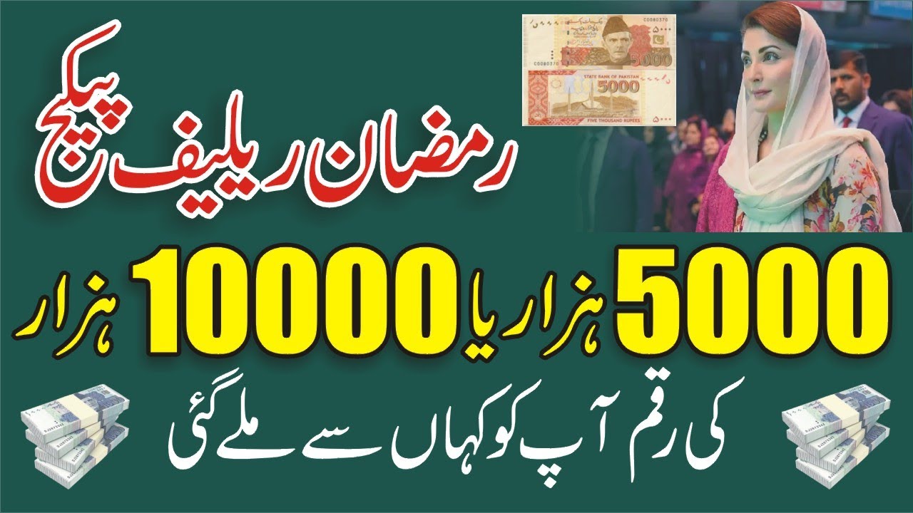 10000 Ramadan Package Ka Pasay -Maryam Nawaz 10000 Rupees Check Karne Ka Tarika-5000 Mubarak Ho ...