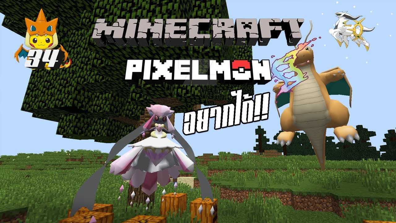 Minecraft Pixelmon Generations จับ Diancie โปเกม่อนในตำนาน!! จับจนพาสหน้า!! Ep.34 - YouTube
