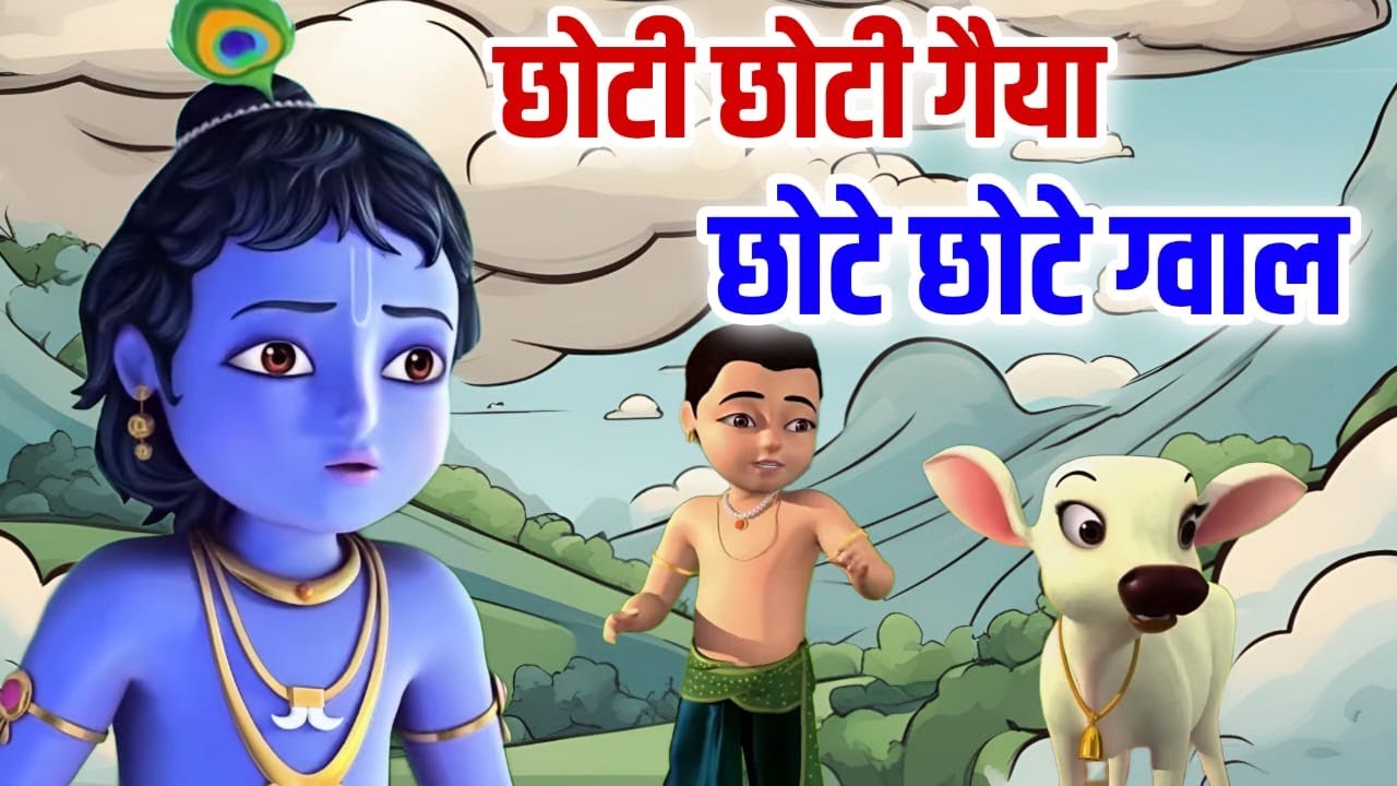 छोटी छोटी गैया छोटे छोटे ग्वाल | Choti Choti Gaiya Chote Chote Gwal ...