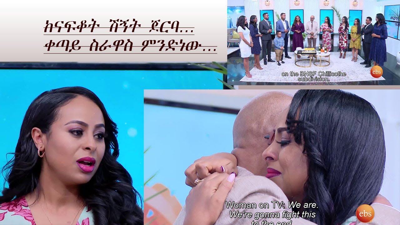 # Ebs እና ናፍቆት ተለያዩ # ከናፍቆት ሽኝት ጀርባ… - YouTube