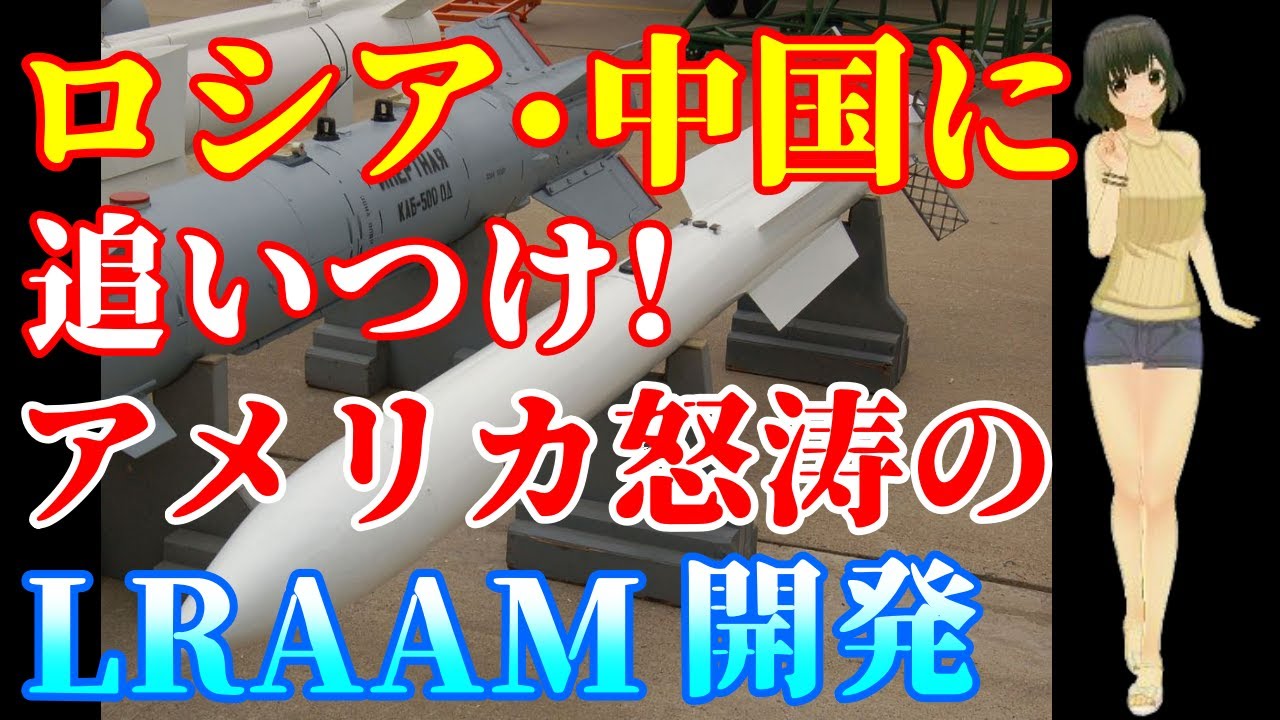 ロシア･中国に追いつけ！アメリカ、怒涛のLRAAM（ミサイル）開発！ - YouTube