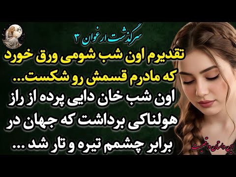 خان دایی با شکستن قسم مادرم پرده از رازهولناکی برداشت که تقدیرم رو...#سرگذشت ارغوان 3#پادکست