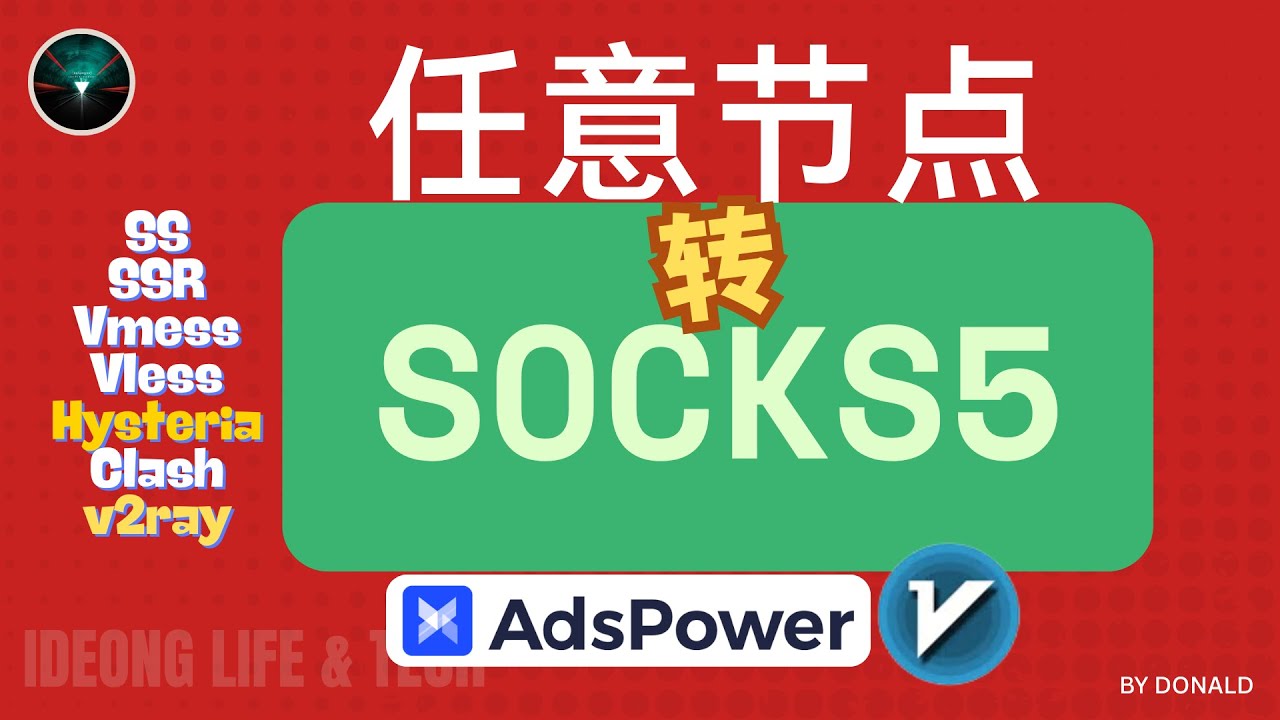 一键实现多协议转Socks5代理：跨境电商多账号独立IP自定义方案 | AdsPower 指纹浏览器 | 多IP设置 | 机场节点自建节点支持 SS Vmess Vless Hysteria2 ...