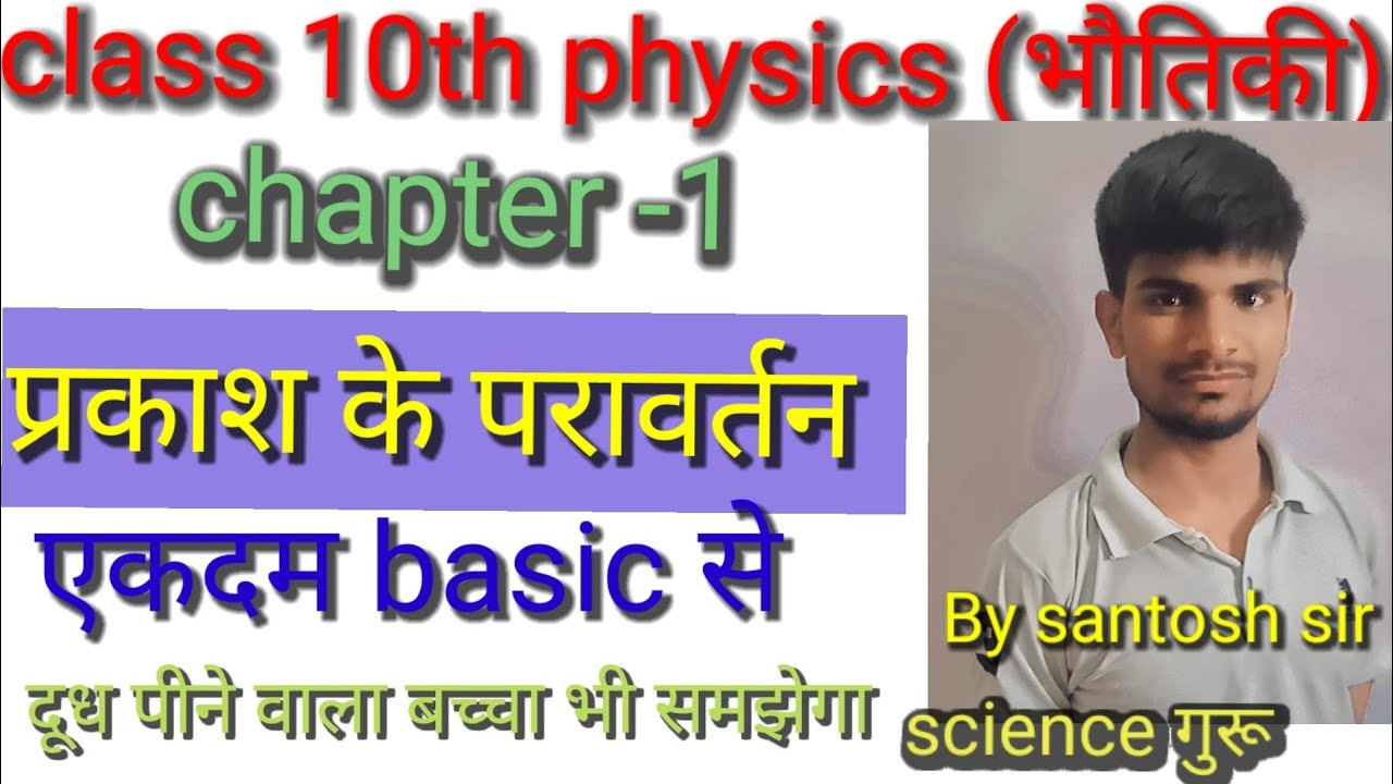 Class 10th physics class 1 //10th physics एकदम basic से // 10th physics ...