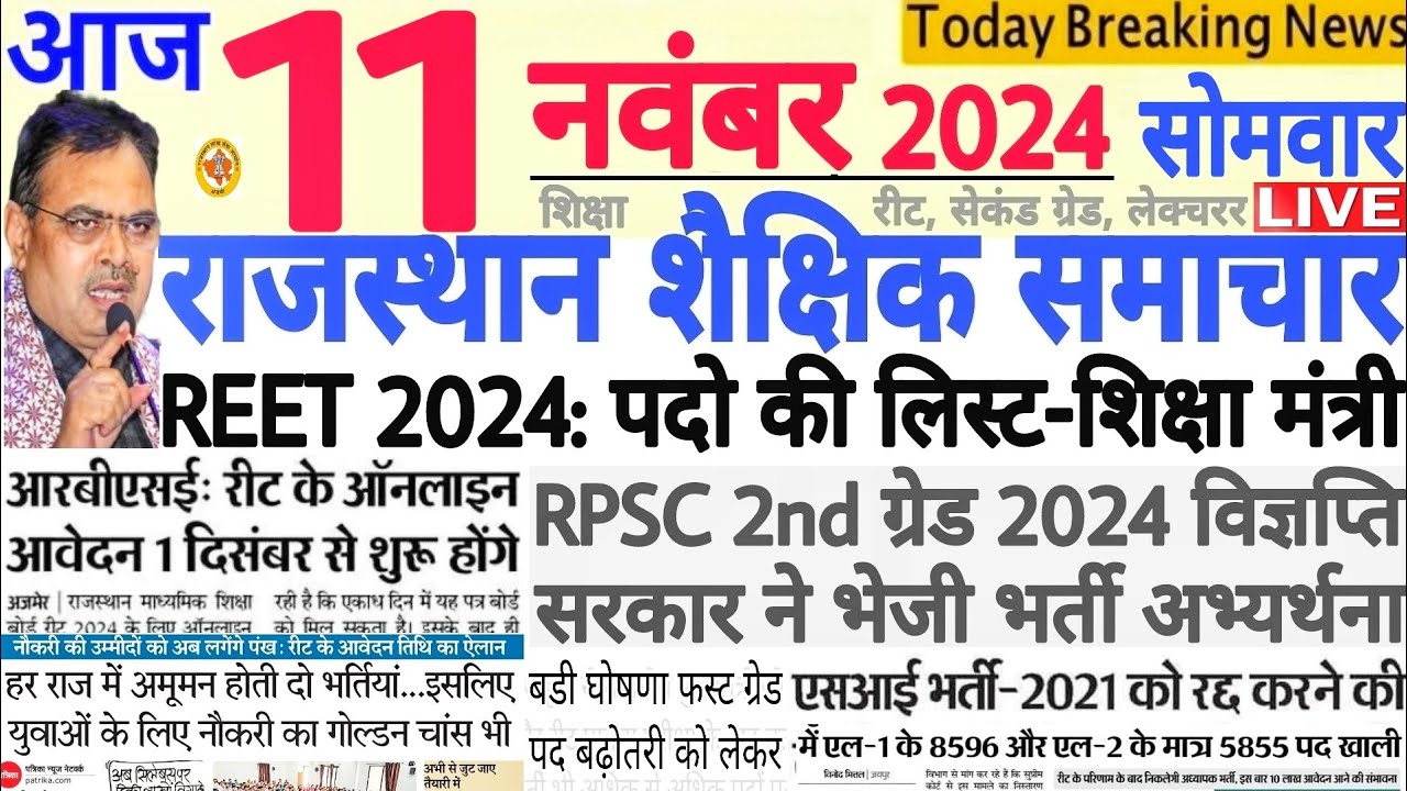 शैक्षिक समाचार राजस्थान Rajasthan Shaikshik Samachar 11 November 2024 | RPSC REET RSSB | Bhajan ...