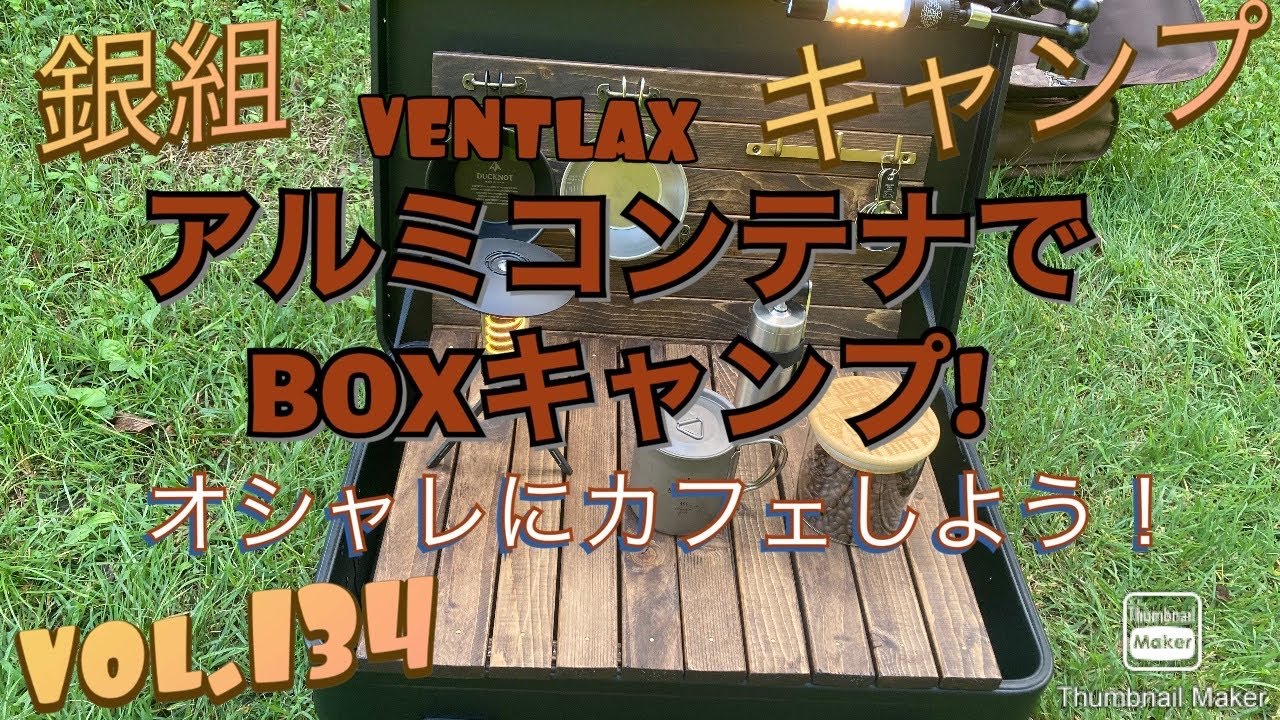 銀組キャンプ vol.134 VENTLAX アルミコンテナでBOXキャンプ! オシャレにカフェしよう！ - YouTube