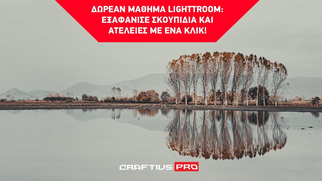 ΔΩΡΕΑΝ ΜΑΘΗΜΑ LIGHTROOM: ΠΩΣ ΝΑ ΣΒΗΝΕΙΣ ΣΚΟΥΠΙΔΑΚΙΑ ΜΕ ΕΝΑ ΚΛΙΚ! - YouTube