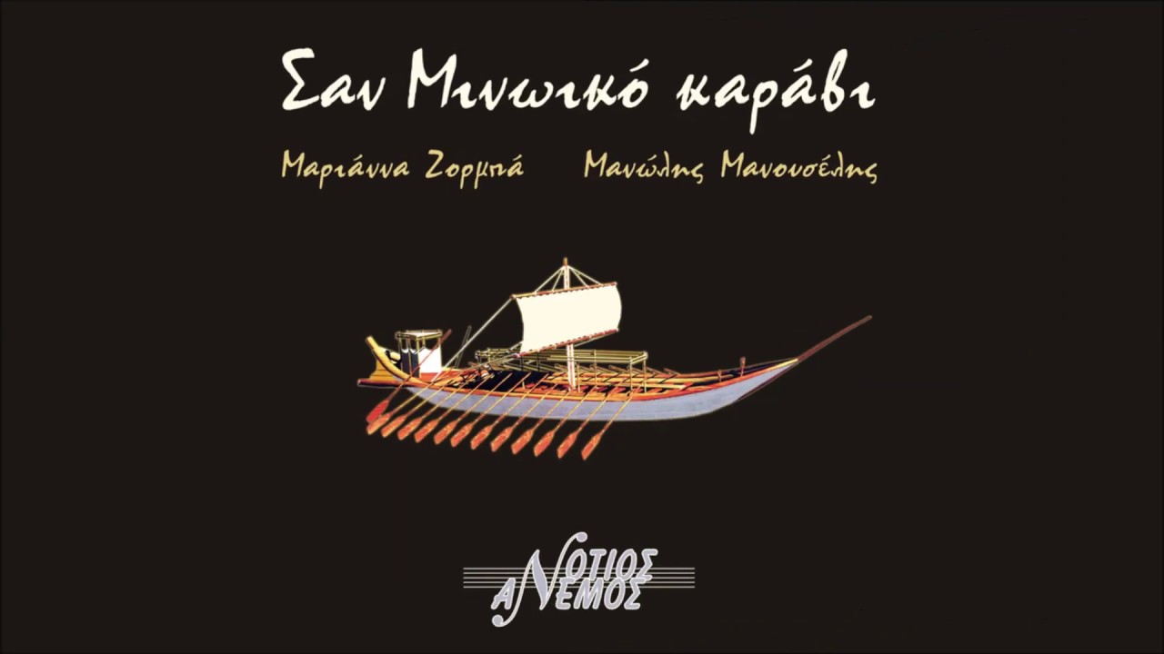 ΣΑΝ ΜΙΝΩΪΚΟ ΚΑΡΑΒΙ - ΜΑΡΙΑΝΝΑ ΖΟΡΜΠΑ ΜΑΝΩΛΗΣ ΜΑΝΟΥΣΕΛΗΣ | Official ...
