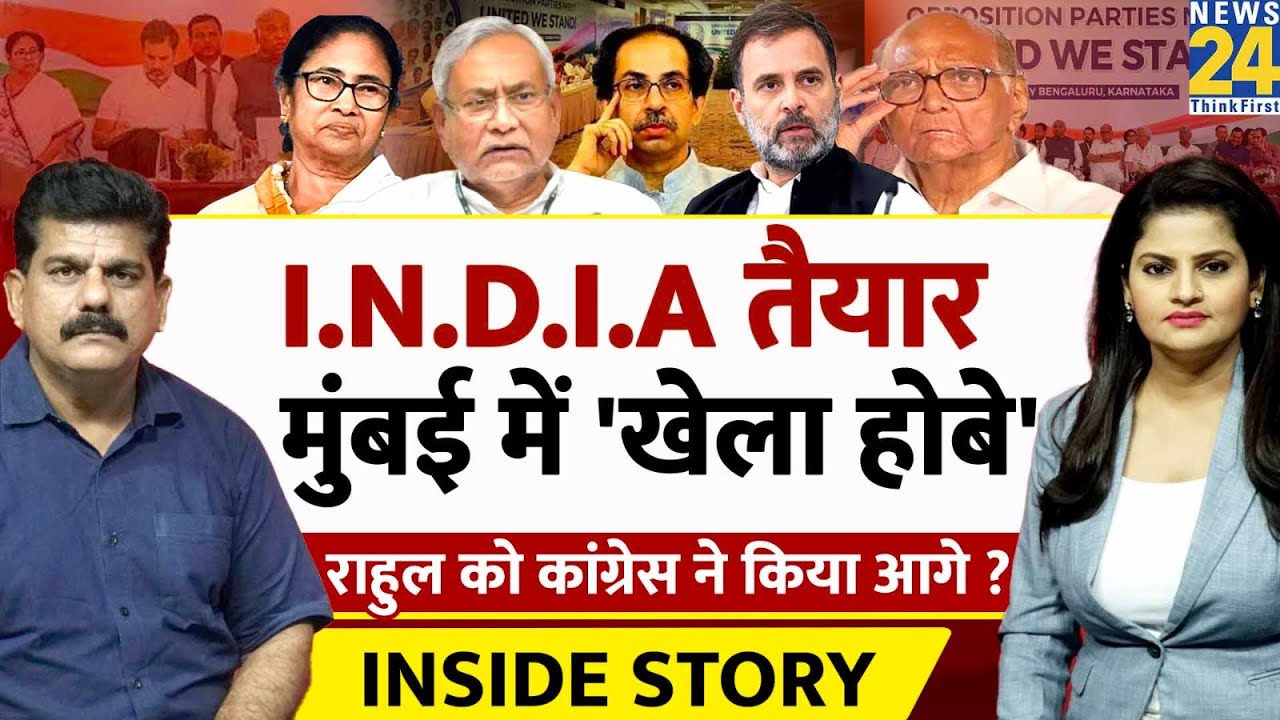 I.N.D.I.A तैयार - मुंबई में 'खेला होबे' THE INSIDE STORY। Sanjeev ...