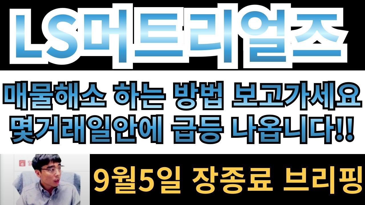 Ls머트리얼즈 매물해소하고있는중인데 투매하지마세요진짜 몇거래일안에 급등 바로 등장합니다 Youtube