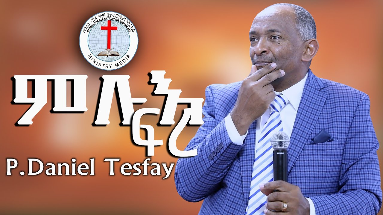 Pastor Daniel Tesfay |||ሙሉእ ፍረ||| Gospel Channel TV 2022 - YouTube