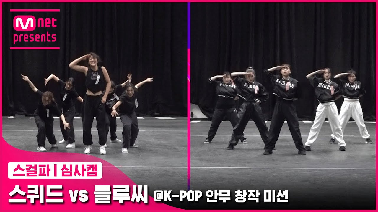 스걸파5회 심사캠 스퀴드 Vs 클루씨 K Pop 안무 창작 미션스트릿댄스걸스파이터 Youtube Music