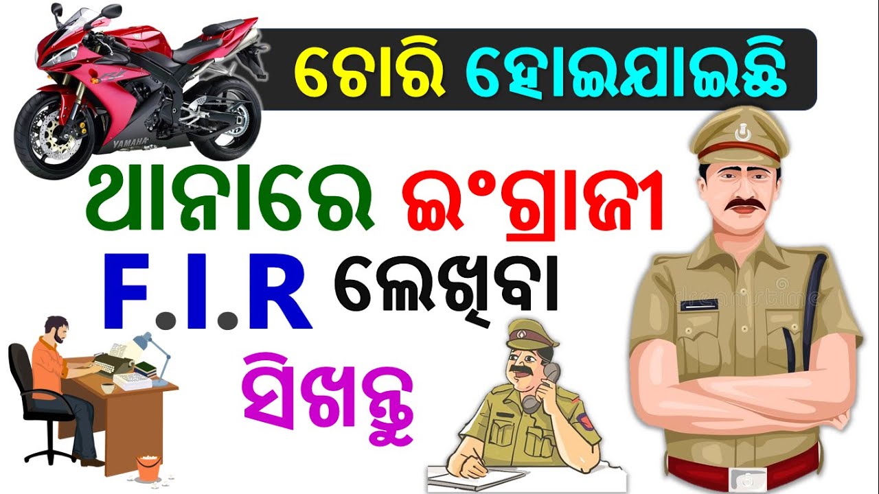 F.I.R ଇଂଗ୍ରାଜୀରେ କିପରି ଲେଖିବେ | F.I.R writing in English Odia ...