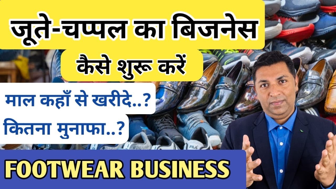 जूते-चप्पल का बिज़नेस कैसे शुरू करें | Footwear Business Idea | Joota ...