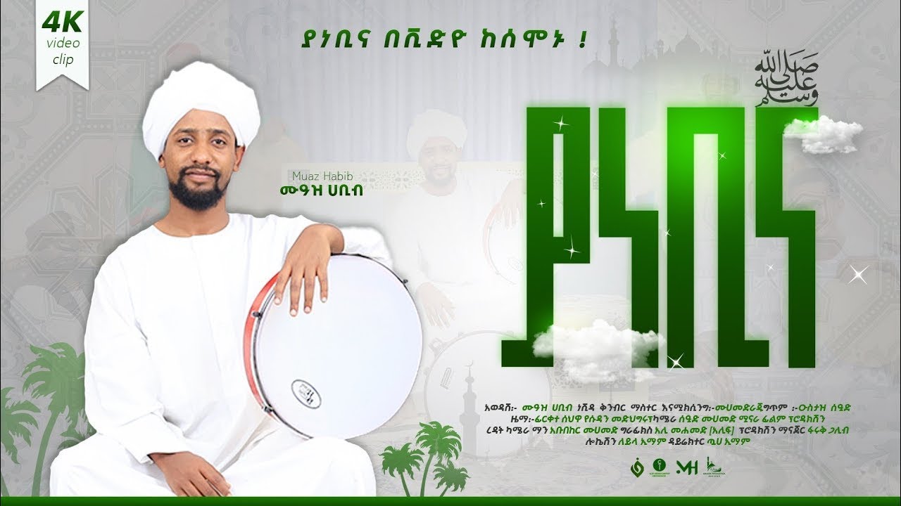 //ሙዓዝ ሀቢብ// MUAZ HABIB አዲስ ነሺዳ ያ ነቢናNEW neshida ya nebina // - YouTube
