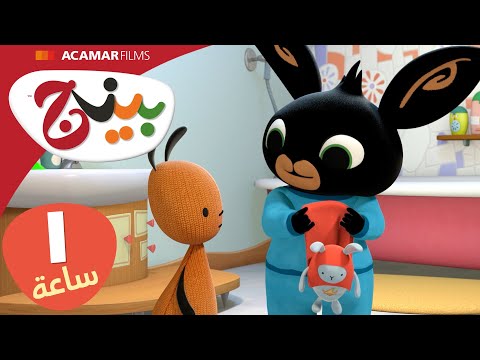 حلقات بينج كاملة | 10 حلقات | بينج بالعربى