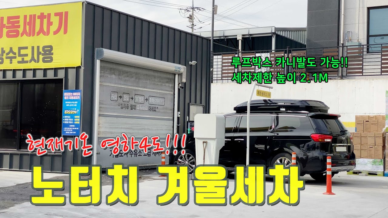 겨울세차 명품세차 대형세차 노터치세차 노기스세차 Suv세차 루어탑세차 서충주세차 하부세차 자동명품세차 아카시아세차 Youtube