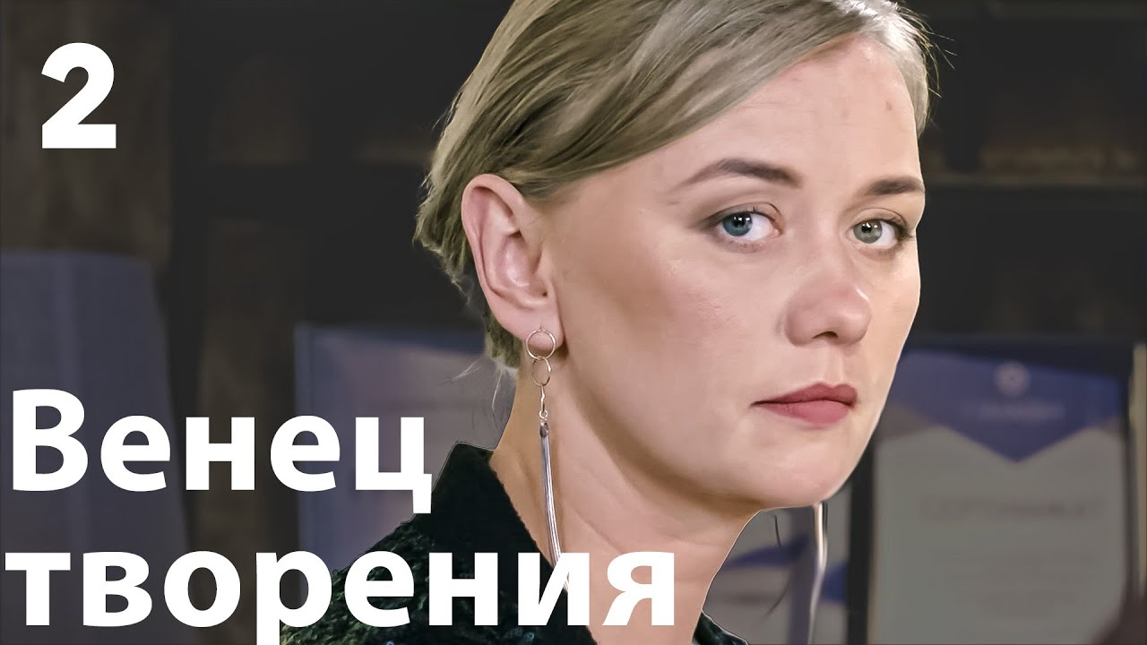 Венец творения | Серия 2 - YouTube