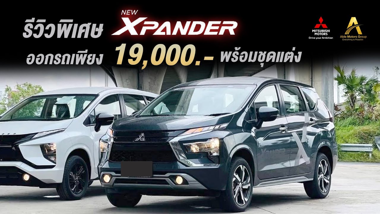 รีวิว New Xpander GT ส่งท้ายปีกับโอกาสง่ายๆที่คุณจะได้ครอบครอง - YouTube
