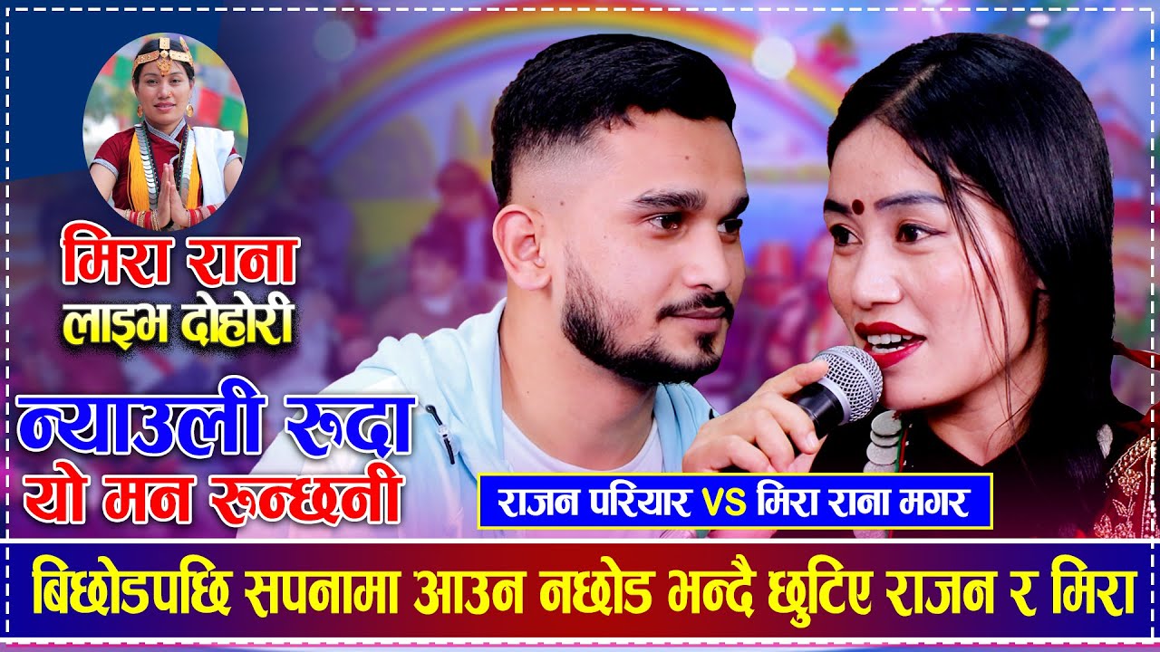बिछोडपछी सपनामा आउन नछोड भन्दै छुटिए राजन र मिरा • Mira Rana Vs Rajan ...