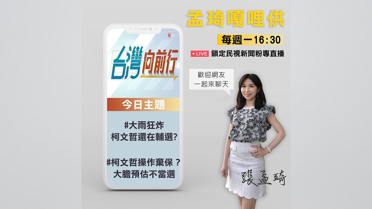 《孟琦嘎哩供》開聊啦！大雨狂炸！柯文哲還在輔選？柯文哲操作棄保？ 大膽預估不當選！｜ep05 Youtube