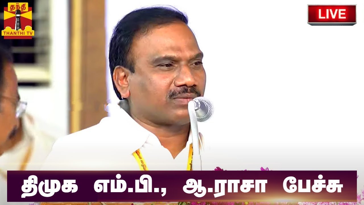 🔴LIVE : திமுக எம்.பி., ஆ.ராசா பேச்சு |நேரலை காட்சிகள் | DMK | M.P.Raja ...