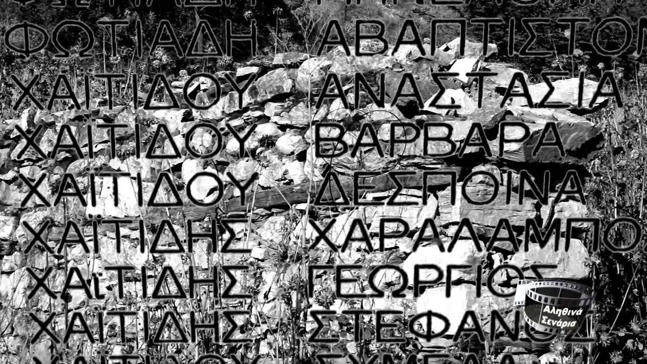 71 χρόνια από το Ολοκαύτωμα στους Πύργους Εορδαίας - YouTube