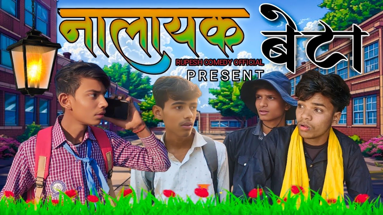 नालायक बेटा || nalayak beta || अवधी और भोजपुरी || Rupesh Comedy Official 😁 - YouTube
