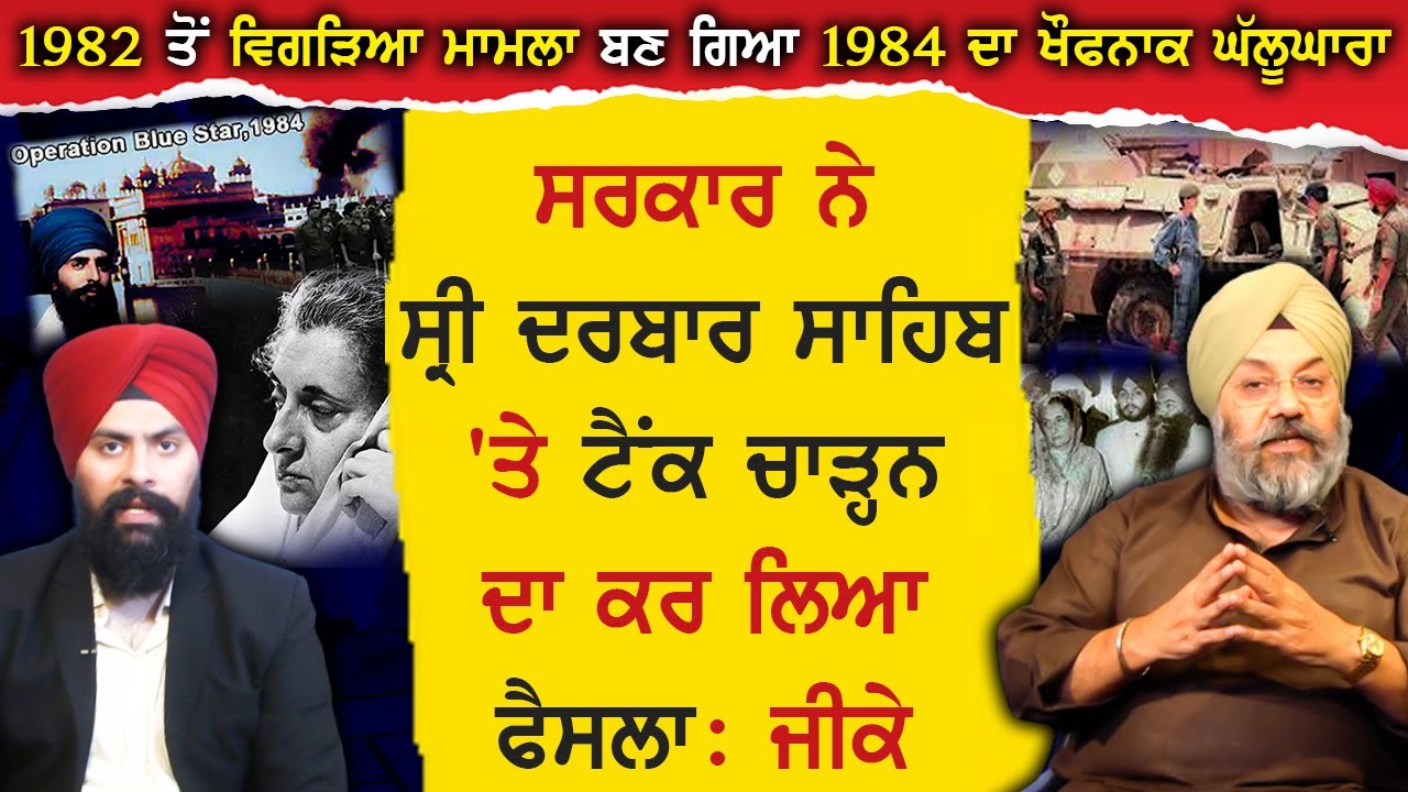 Untold Story from 1982 to 1984 with S. Manjit Singh GK, "What is his ...