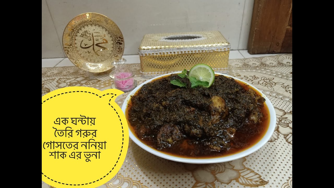 How To Make Nonia Saag With Beef/Recipe||গরুর মাংস দিয়ে কীভাবে নোনিয়া ...