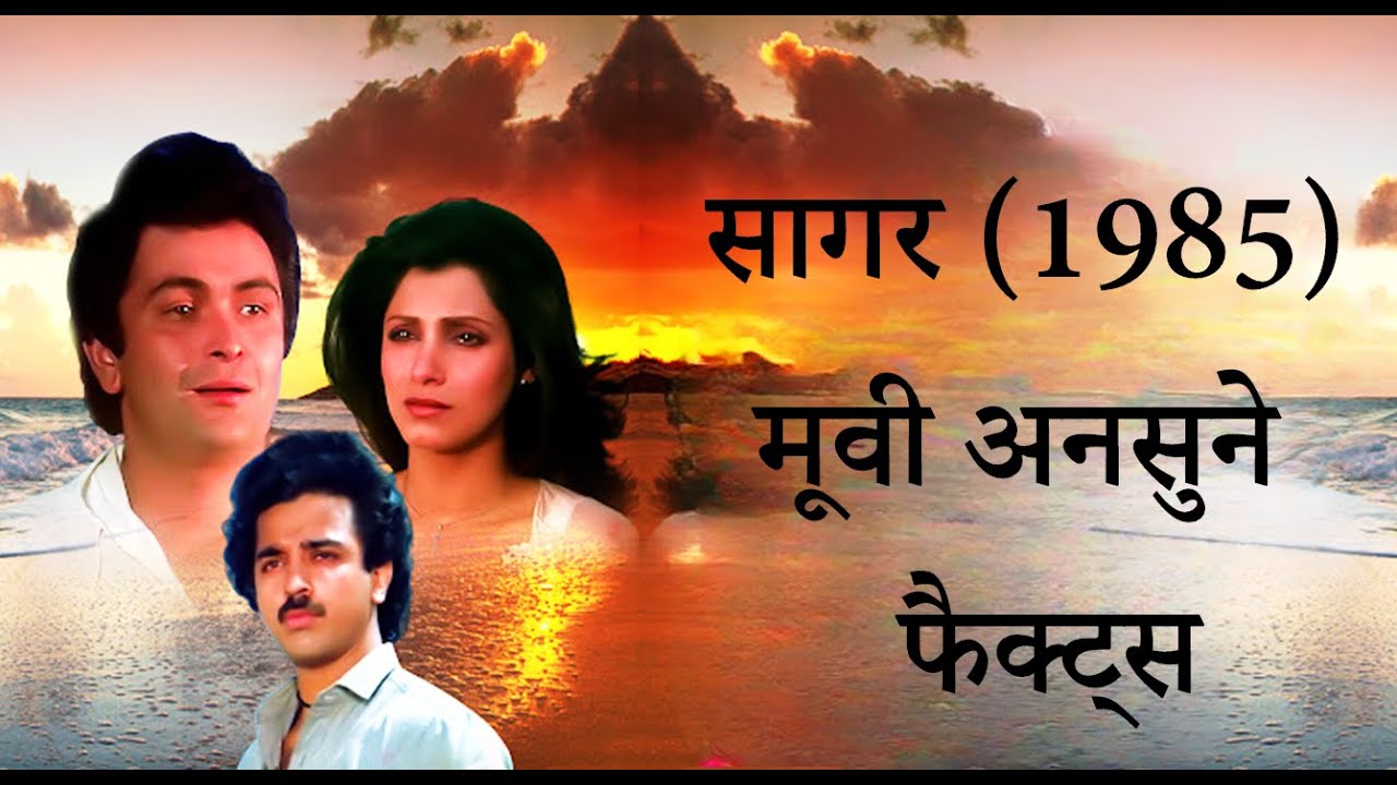 सागर 1985 मूवी अनसुने फैक्ट्स I Saagar Movie Unknown Facts I Rishi ...