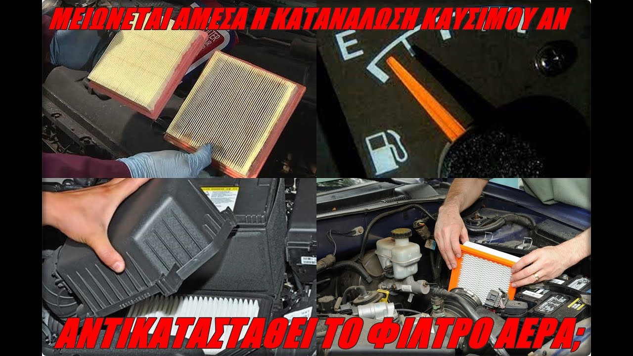 Πώς Επηρεάζει Το Φίλτρο Αέρα Την Κατανάλωση Καυσίμου Σου; - YouTube
