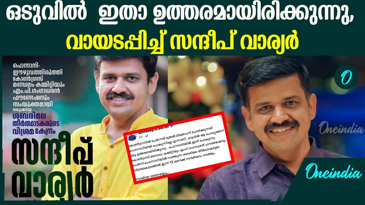മിത്രോംസിന്റെ ചോദ്യങ്ങൾക്ക് സന്ദീപ് വാര്യരുടെ ഉത്തരം ഇങ്ങനെ ...
