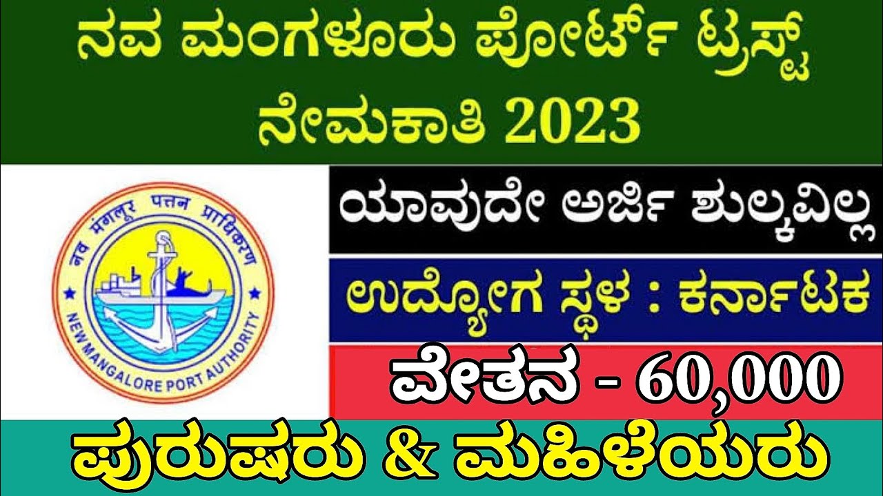 NMPT Recruitment 2023/ New Mangalore Port Trust - YouTube