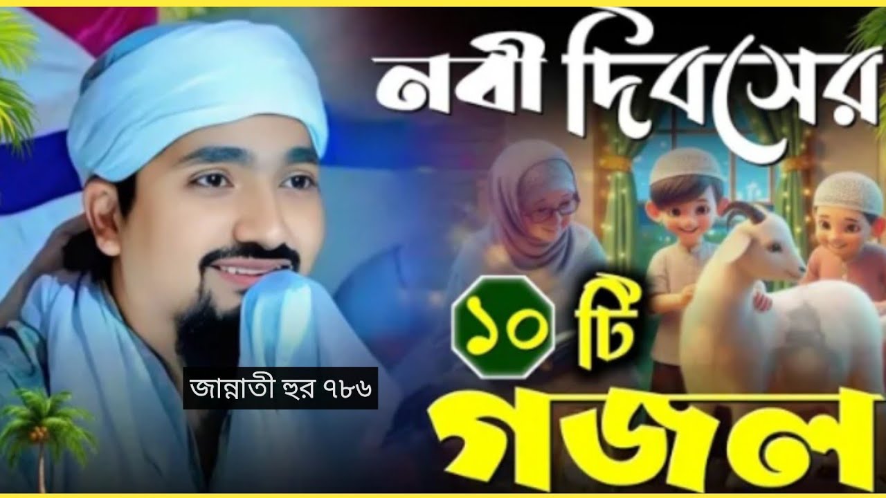 বাংলার ১০টি সেরা গজল┇Pirzada Rakibul Aziz Ghazal┇পীরজাদা রাকিবুল আজিজ ...
