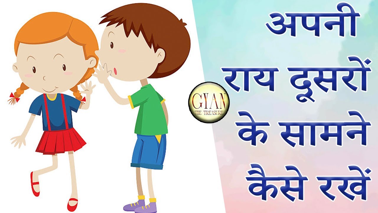 How to present your view before others ll अपनी राय दूसरों के सामने कैसे ...