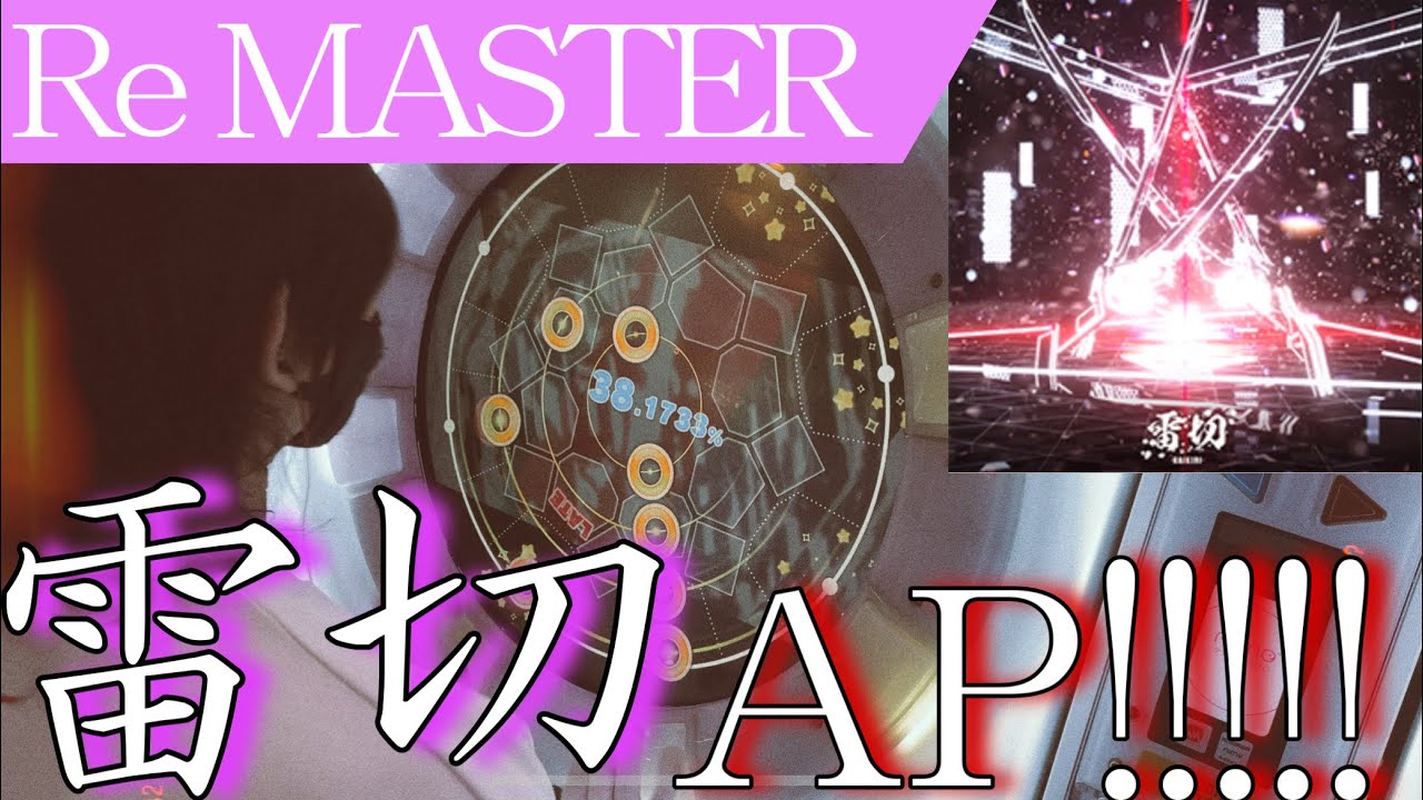 【maimaiでらっくす】雷切Re MASTER AP!!!!!『舞神への道#100』Re MASTER編 - YouTube