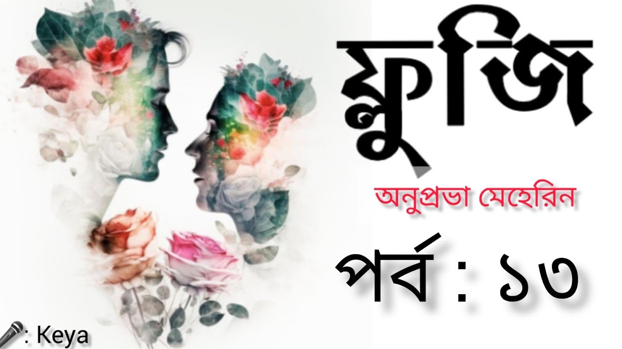 ফ্লুজি পর্ব ১৩/২৬ || অনুপ্রভা মেহেরিন ||Voice given by Keya || Bangla ...