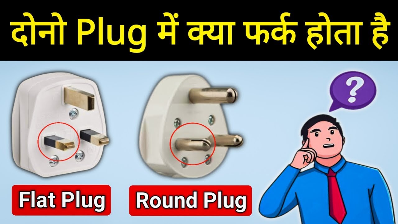 Why Different Plugs? Round vs Flat Plug🔌💡 - YouTube