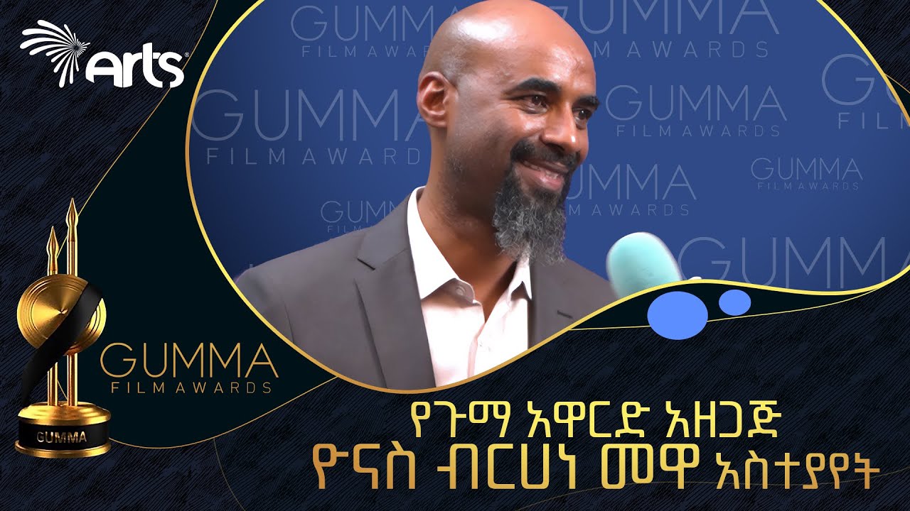 በተደበላለቀ ስሜት ያለፈው የዘንድሮ ጉማ አዋርድ ዋና አዘጋጅ ዮናስ ብርሀነ መዋ አስተያየት!-አርትስ መዝናኛ ...