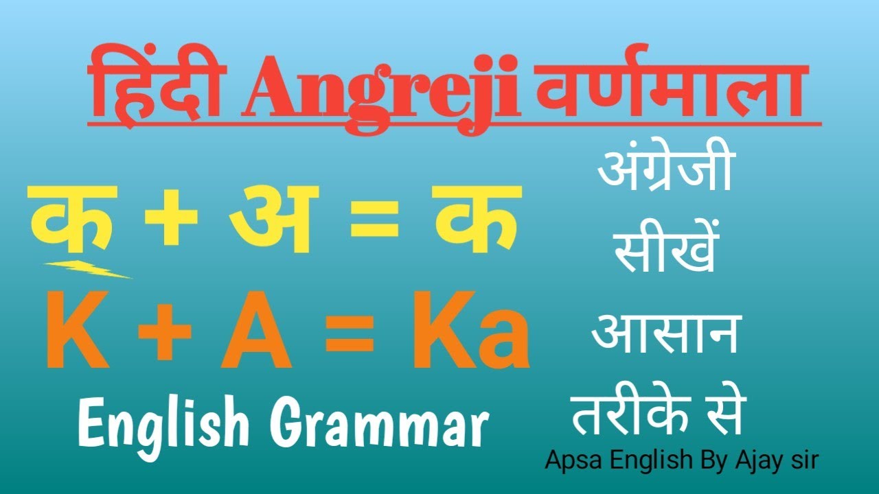 AE - 9 हिंदी Angreji वर्णमाला | अंग्रेजी वर्णमाला | English Grammar ...