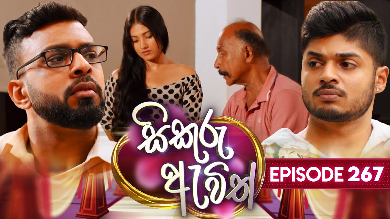 Sikuru Awith (සිකුරු ඇවිත්) | Episode 267 | 27th December 2024 - YouTube
