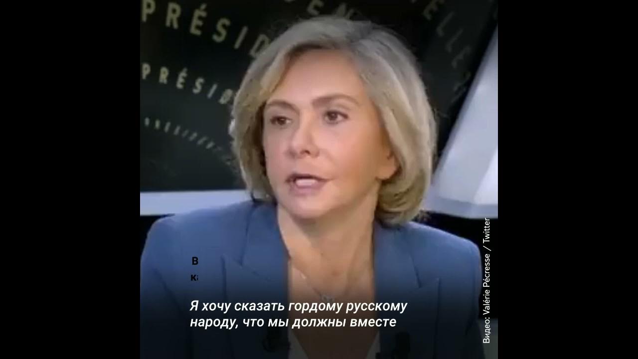 Кандидат в президенты Франции на русском призвала Россию к миру Youtube