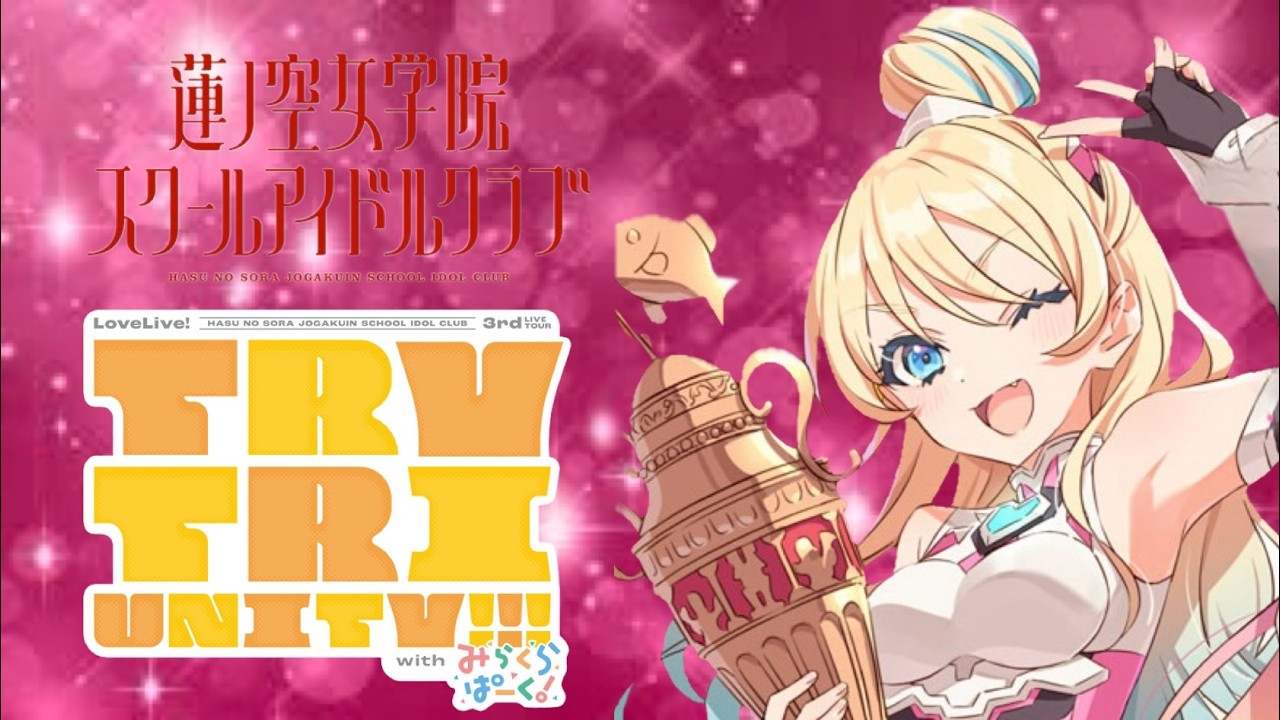 ラブライブ！蓮ノ空女学院スクールアイドルクラブ 3rd Live Tour TRY TRI UNITY!!! with みらくらぱーく！ - YouTube