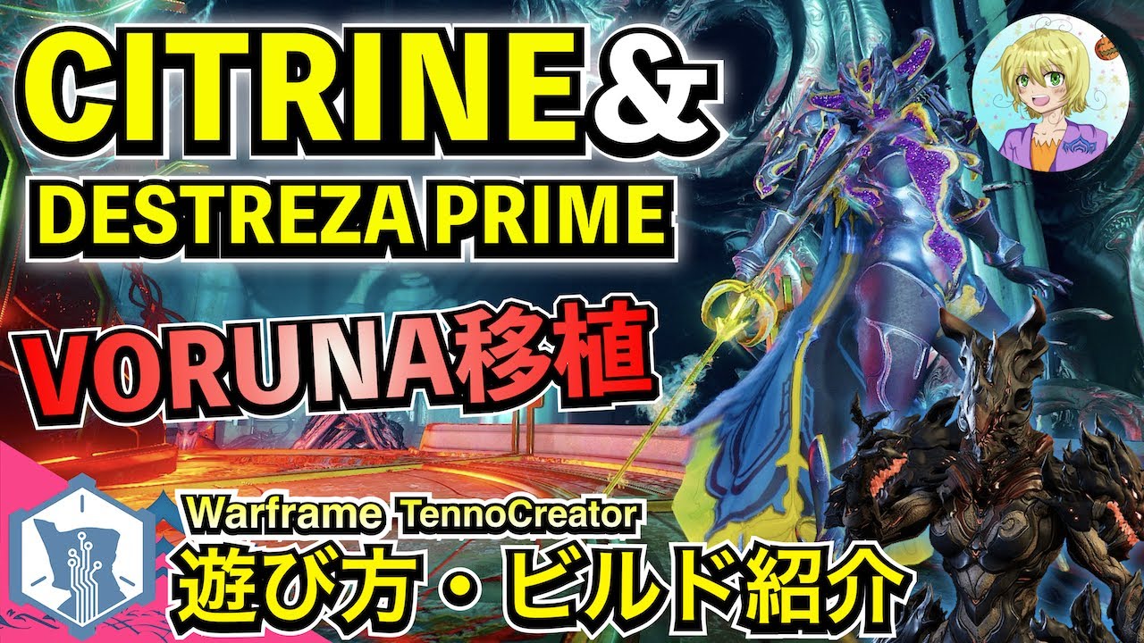 Warframe | DESTREZA PRIME＆CITRINE (VORUNA移植)で楽しもう！【遊び方＆ビルド紹介】 - YouTube