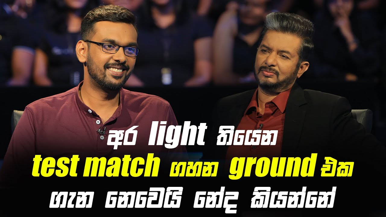 අර light තියෙන test match ගහන ground එක ගැන නෙවෙයි නේද කියන්නේ 😂 ...