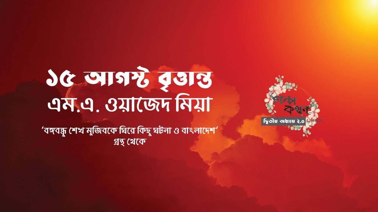 ১৫ আগস্ট বৃত্তান্ত | এম. এ. ওয়াজেদ মিয়া | M. A. Wazed Miah | শোক দিবস ...