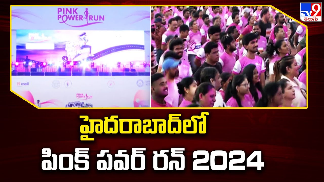 హైదరాబాద్‌లో పింక్ పవర్ రన్ 2024 | Pink Power Run 2024 - TV9 - YouTube