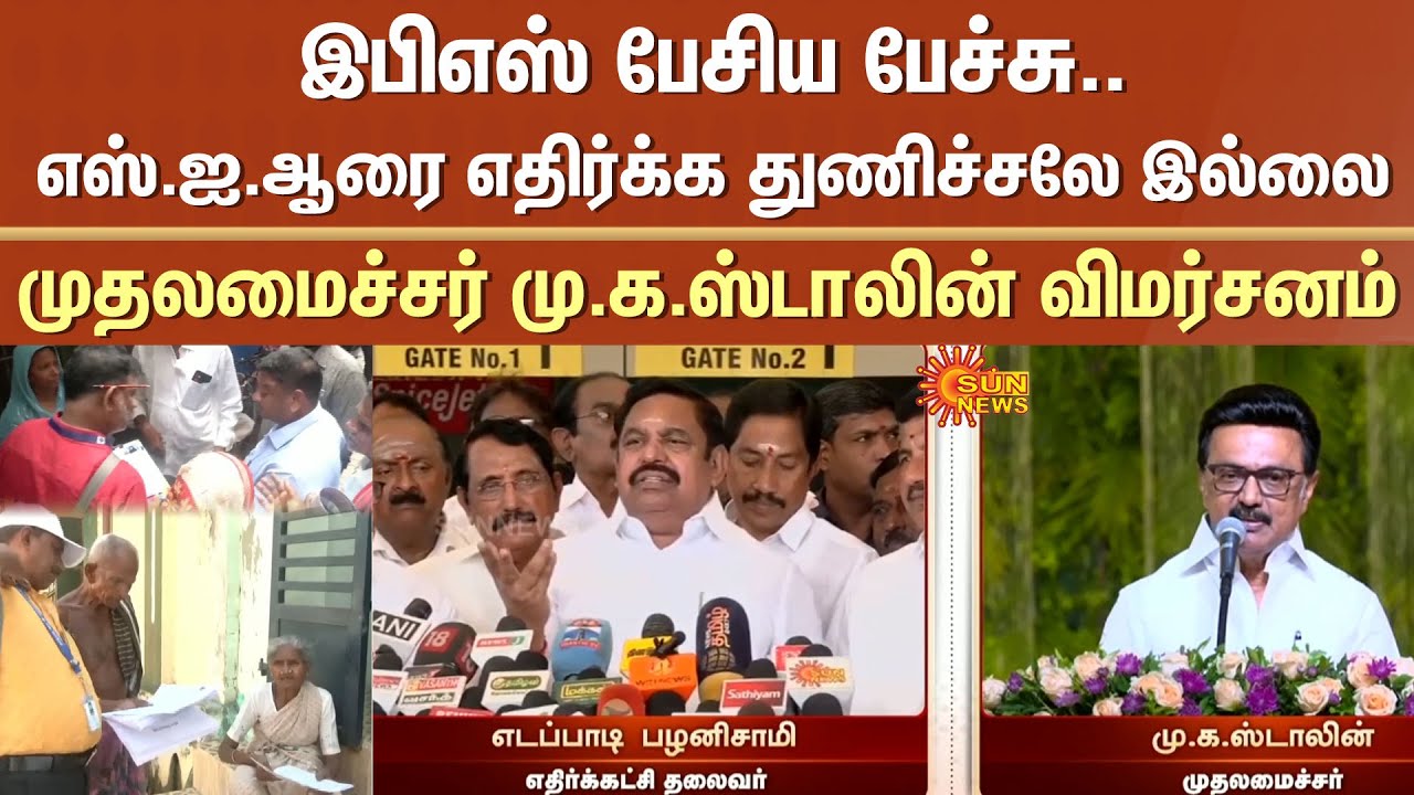 EPS vs CM MK Stalin | SIR | Disorder | ADMK | Slave | BJP | Election ...