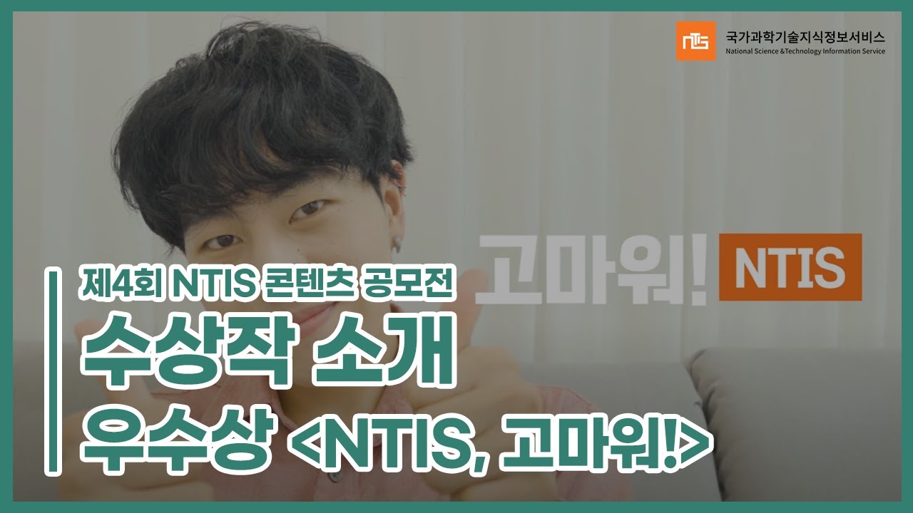 NTIS, 고마워!(제4회 NTIS 콘텐츠 공모전 우수상) - YouTube